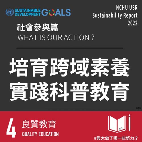 2021永續報告書 社會參與 SDGs 4 #第3彈 培育跨域素養 實踐科普教育 – 中興大學USR資訊平台