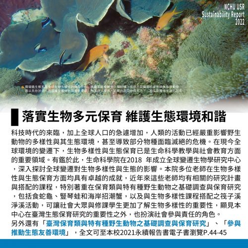 2021永續報告書 社會參與 SDGS 14 #第1彈 落實生物多元保育 維護生態環境和諧 – 中興大學USR資訊平台