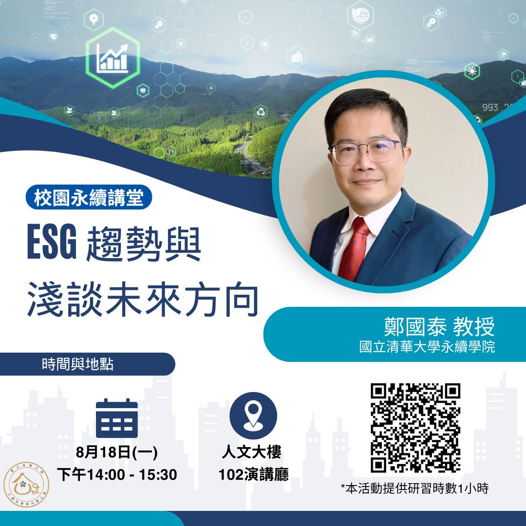 【永續講堂】ESG趨勢與淺談未來方向(2025.8.18) – 中興大學USR資訊平台
